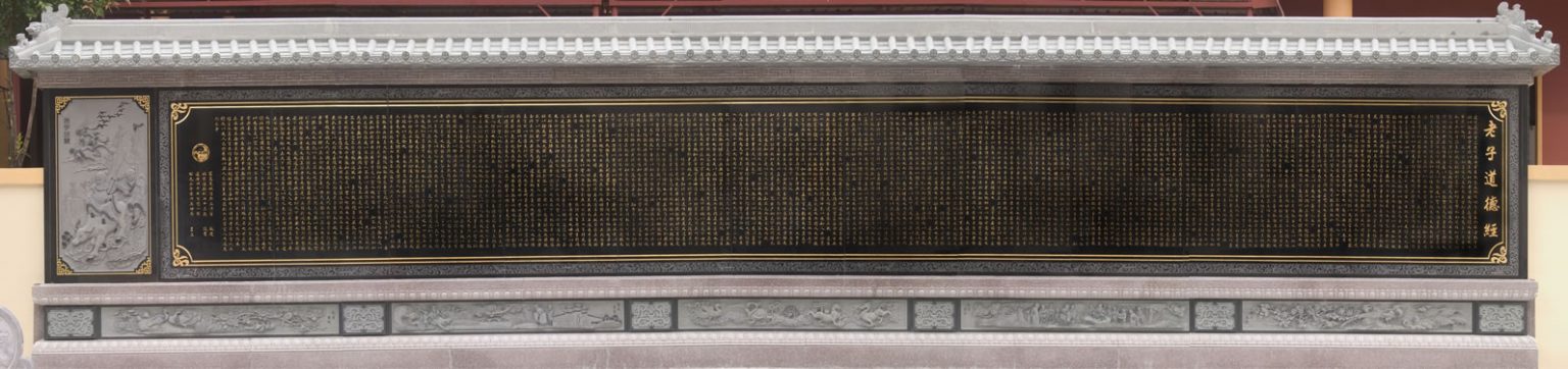 The Taoism Stele of the “Daodejing” – San Qing Gong